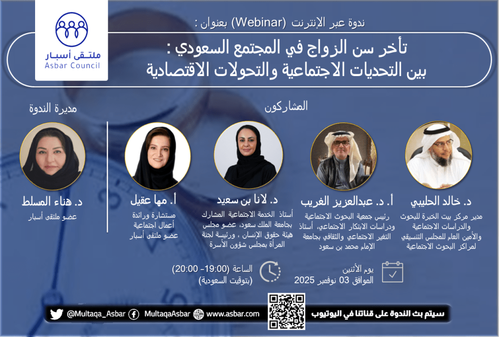ملتقى أسبار ينظم ندوة حول “تأخر سن الزواج في المجتمع السعودي” – Asbar